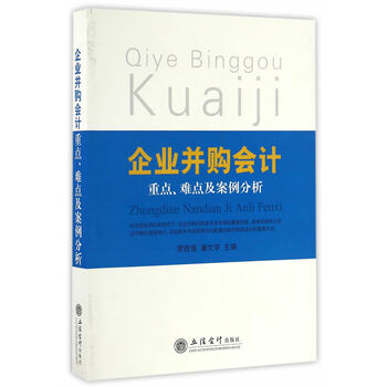企业并购会计-重点，难点及案例分析(罗胜强) 罗胜强、潘文学 9787542952189 立信会计出