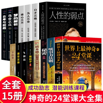 【出版社直发】世界上最神奇的24堂课查尔斯哈奈尔著被禁70年的全美历史上有影响力的潜能训练课塔木德+格局+狼道+人性的弱点+鬼谷子+墨菲定律+羊皮卷 全15册 世界上最神奇的24堂课套装