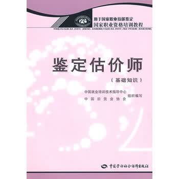 鉴定估价师