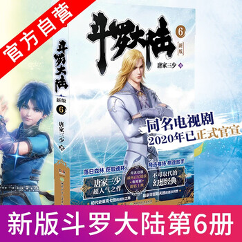 【官方自营】 斗罗大陆第一部新版1-20册 单本 全集连载小说斗罗大陆1全套小说 唐家三少 斗罗大陆第1部新版6