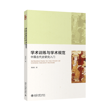 学术训练与学术规范——中国古代史研究入门