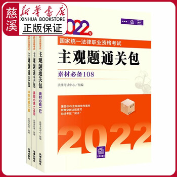 【新华书店正版图书】2022年国家统一法律职业资格考试主观题通关包:全3册