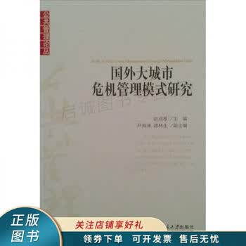 国外大城市危机管理模式研究