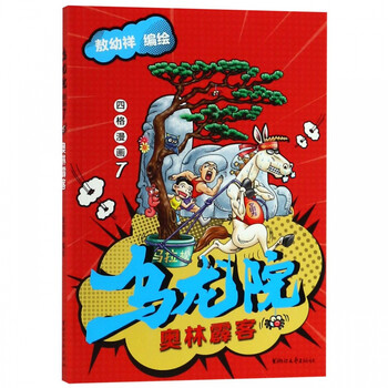 乌龙院四格漫画(7奥林霹客)