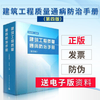 建筑工程质量通病防治手册(第四版) 中国建筑工业出版社 9787112159635