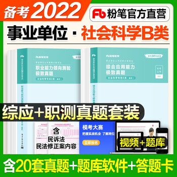 【社会科学B类】粉笔2022事业编考试2022 社会科学专技事业单位真题试卷职业能力倾向测验综合应用能力河北北京山西内蒙古辽宁吉林江苏浙江湖北江西陕西广东福建甘肃云南