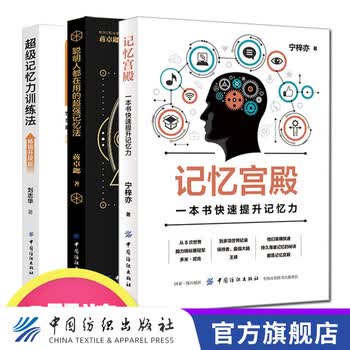 【官方旗舰店】记忆力训练3册级记忆力训练法(升级版)+记忆宫殿+聪明人都在用的强记忆法大师提高学生记忆力方
