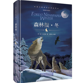 森林报春夏秋冬正版精装珍藏版 小学生课外阅读书籍三四五六年级必读儿童读物7-10岁 老师书籍