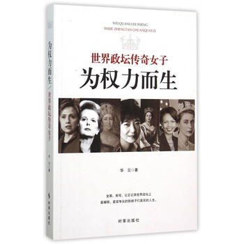 为权力而生(世界政坛传奇女子)