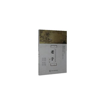 中华传统文化经典读本--老子：中学版 [本书适合中学生及其教师、家长阅读。] 韩星 哲学/宗教 97