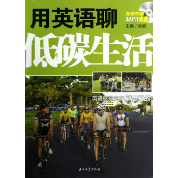 用英语聊低碳生活(附光盘)