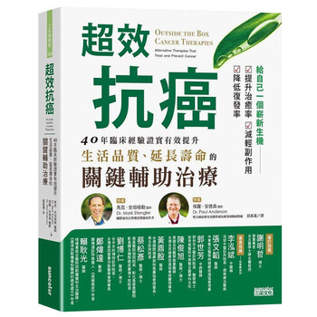台版 效抗癌40年临床经验证实有效提升生活品质 延长寿命关键辅助治疗医疗健康