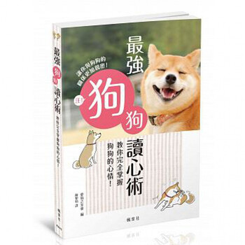 现货台版 强狗狗读心术 教你完全掌握狗狗的心情从动作声音行为读懂狗狗狗为喂养方式饲养攻