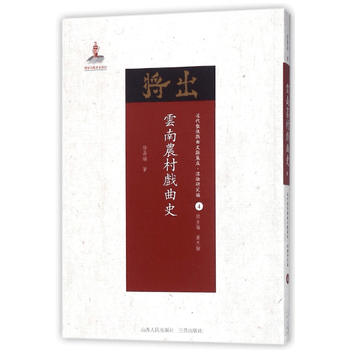 云南农村戏曲史/近代散佚戏曲文献集成