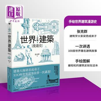 预售 手绘世界建筑漫游史 建筑大师梁思成弟子 100座世界建筑故事一次讲透 港台原版 张克群 原点