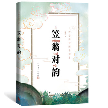 大字拼音国学读本:笠翁对韵