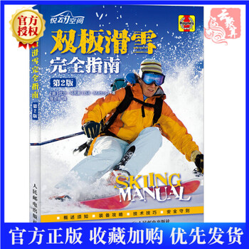 双板滑雪完全指南 第2版 双板滑雪运动指南书 零基础学双板滑雪的指南图书籍 新手学滑雪教程滑雪入门教