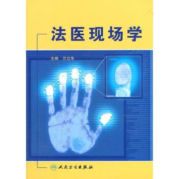 法医现场学【正版图书】