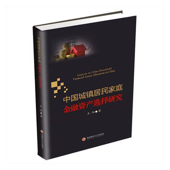 中国城镇居民家庭金融资产选择研究