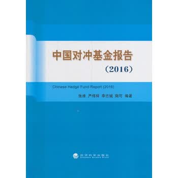 2016-中国对冲基金报告   张维　等  金融与投资  9787514169539