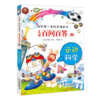 [王芳推荐]我的第一本科学漫画书·儿童百问百答 30：运动科学