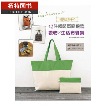 预售 直线裁x直线缝＝不需纸型也OK！给完手42件*简单直线缝袋物x生