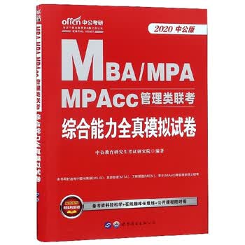 综合能力全真模拟试卷(2020中公版MBA\MPA\MPAcc管理类联考)