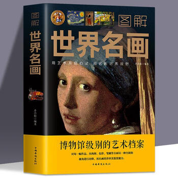 正版图解世界名画中国名画文名画档案 简介欣赏 绘画知识艺术世界绘画史画集珍藏版媲美温迪嬷嬷讲述1000幅中西方世界名画赏析画册 世界名画