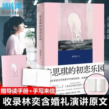 【作家出版社官方授权】遥远的救世主未删减版 原著 豆豆三部曲 天道 天幕红尘、天局（人民的民义中祁同伟喜欢读天局、天局矫健著） 该选项为——房思琪的初恋乐园 精装纪念版林奕含
