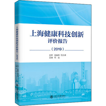 上海健康科技创新评价报告（2019）