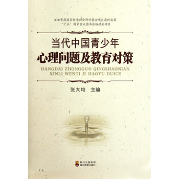 当代中国青少年心理问题及教育对策(精)