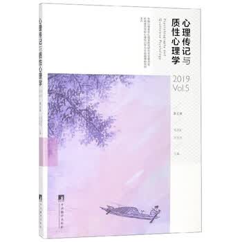 心理传记与质性心理学(2019Vol.5第5辑)