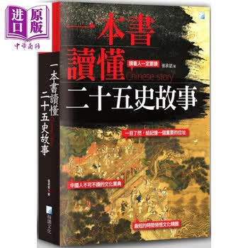 一本书读懂二十五史故事 台版 张承望 海鸽 中国历史通史 史记汉书三国志唐宋元明清史 中国五千年历史