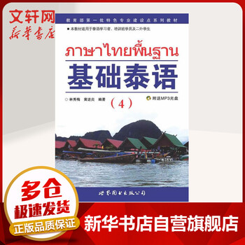 正版 基础泰语(4)第四册 林秀梅 零起点自学泰语入门教材 实用泰语初级教程 外语东南亚语小语种 旅游泰语书 大学泰语教材