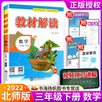 可选】小学课本同步教辅资料书全解教材解读三年级 下册数学 北师版