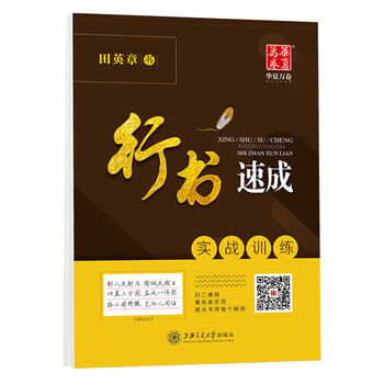 行书速成.实战训练