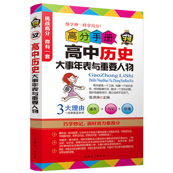 学神高分手册：高中历史大事年表与重要人物2021新版全彩速记口袋书高一二三通用知识大全