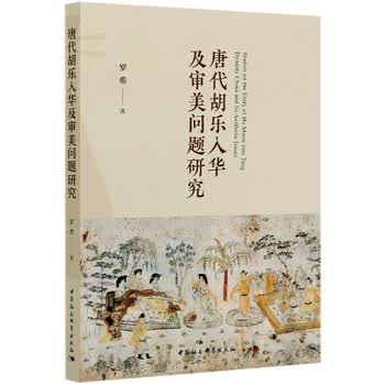 唐代胡乐入华及审美问题研究
