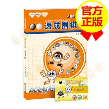速成围棋：基础篇 中