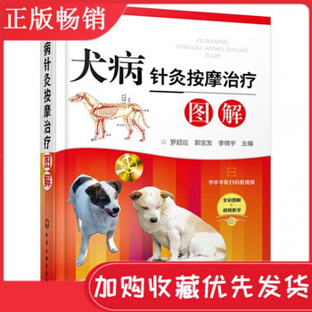 【】犬病针灸按摩治疗图解 宠物犬狗狗内科外科胎产病症诊断中兽医辨证针灸按摩及其中西药配合治疗