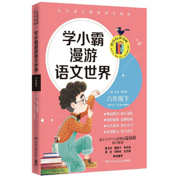 学小霸漫游语文世界（六年级下）/快乐de读书吧