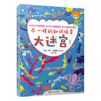 不一样的知识场景大迷宫（全2册）【中国环境标志 绿色印刷 迷宫转转转 游戏做起来】