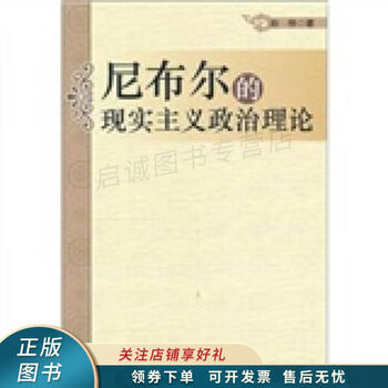 尼布尔的现实主义政治理论 孙仲