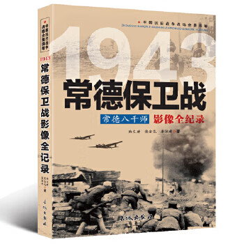 中国抗日战争-常德保卫战(常德八千师)