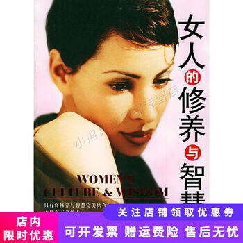 女人的修养与智慧