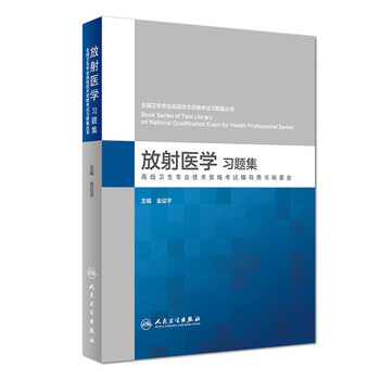 人卫2022年放射医学（高级）习题集金征宇放射医学正副高主任医师进阶高级职称考试指导用书教材可搭高