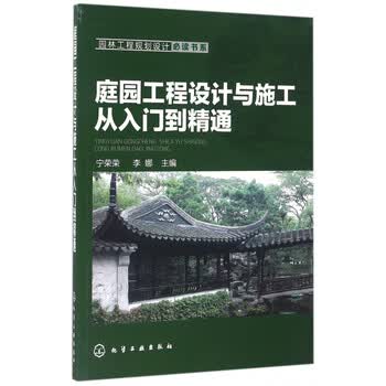 庭园工程设计与施工从入门到精通/园林工程规划设计必读书系
