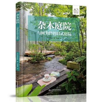 杂木庭院与树为伴的日式庭院 日式杂木庭院私家小花园景观设计 植物栽培与养护书籍 庭院设计建造园