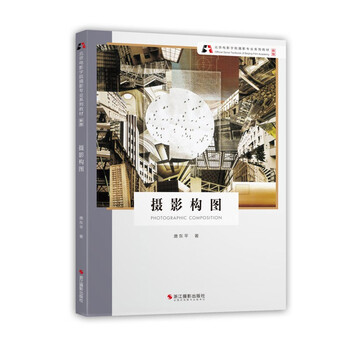 摄影构图 北京电影学院摄影专业系列教材 新版 摄影作品集欣赏 人像摄影构图与用光教程 摄影入门教程书