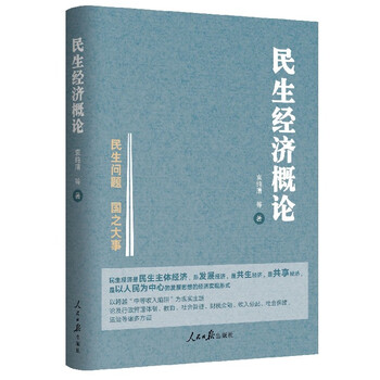 民生经济概论